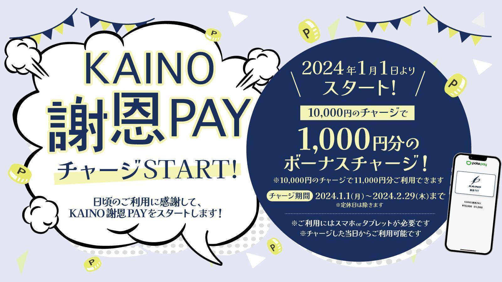 KAINO謝恩Pay📱チャージ期間は2月末まで🌟 | KAINO－カイノ－【公式サイト】