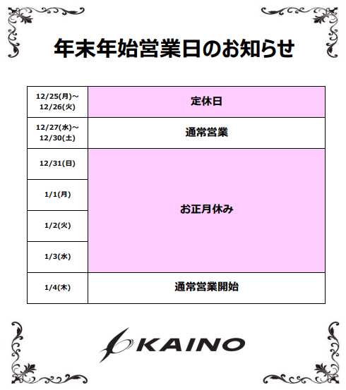 ★年末年始営業のご案内★ル・ポンドKAINO2023>>>2024 | KAINO－カイノ－【公式サイト】