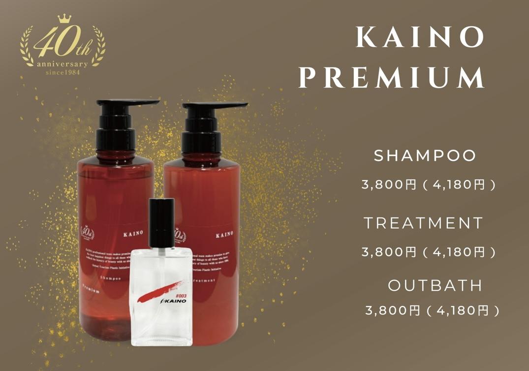 KAINO PREMIUMシリーズ | KAINO－カイノ－【公式サイト】