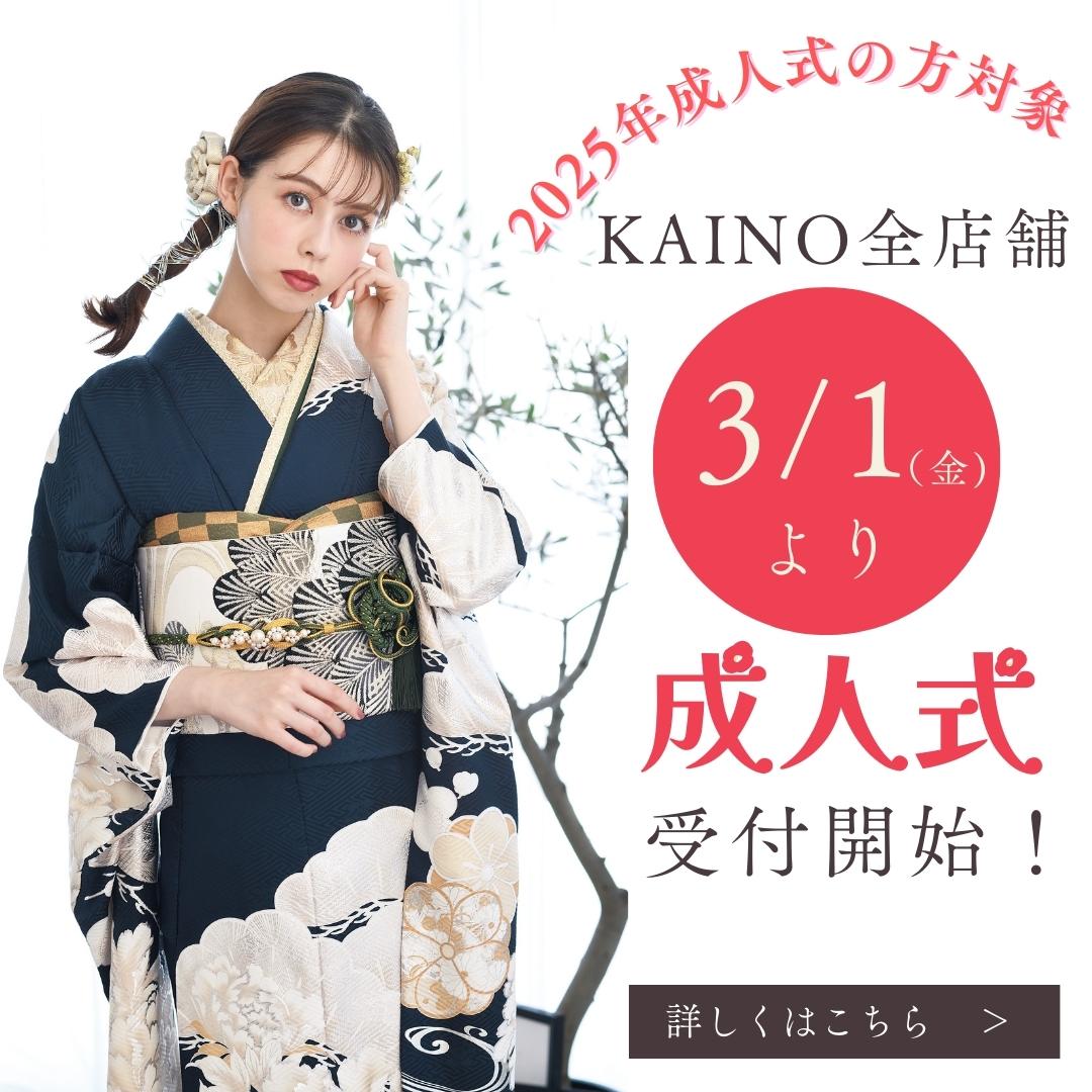 💐2025年 成人式を迎えられる皆様へ💐 | KAINO－カイノ－【公式サイト】