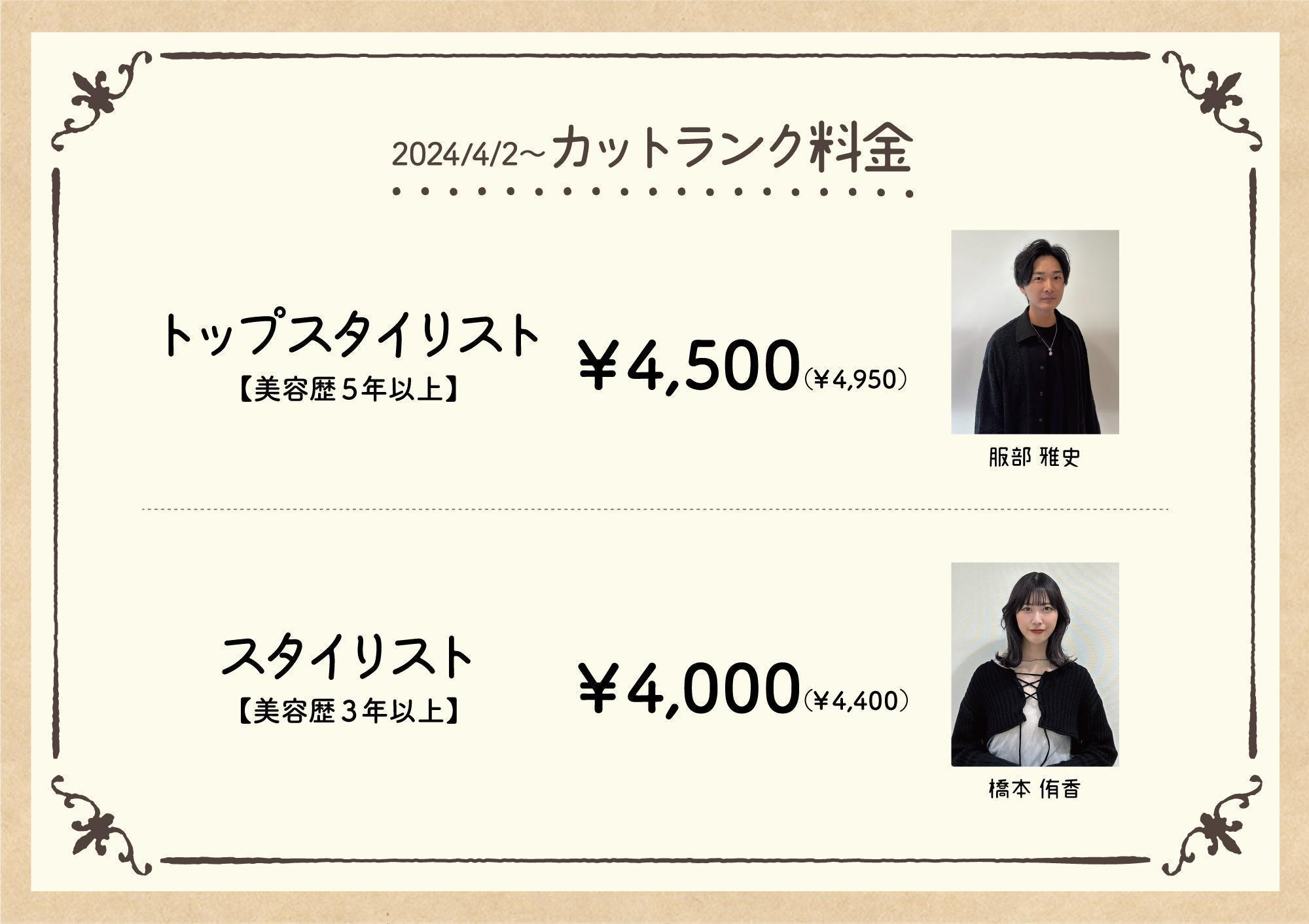 2024年4月カットランク＆一部メニュー料金改定のお知らせ | KAINO－カイノ－【公式サイト】