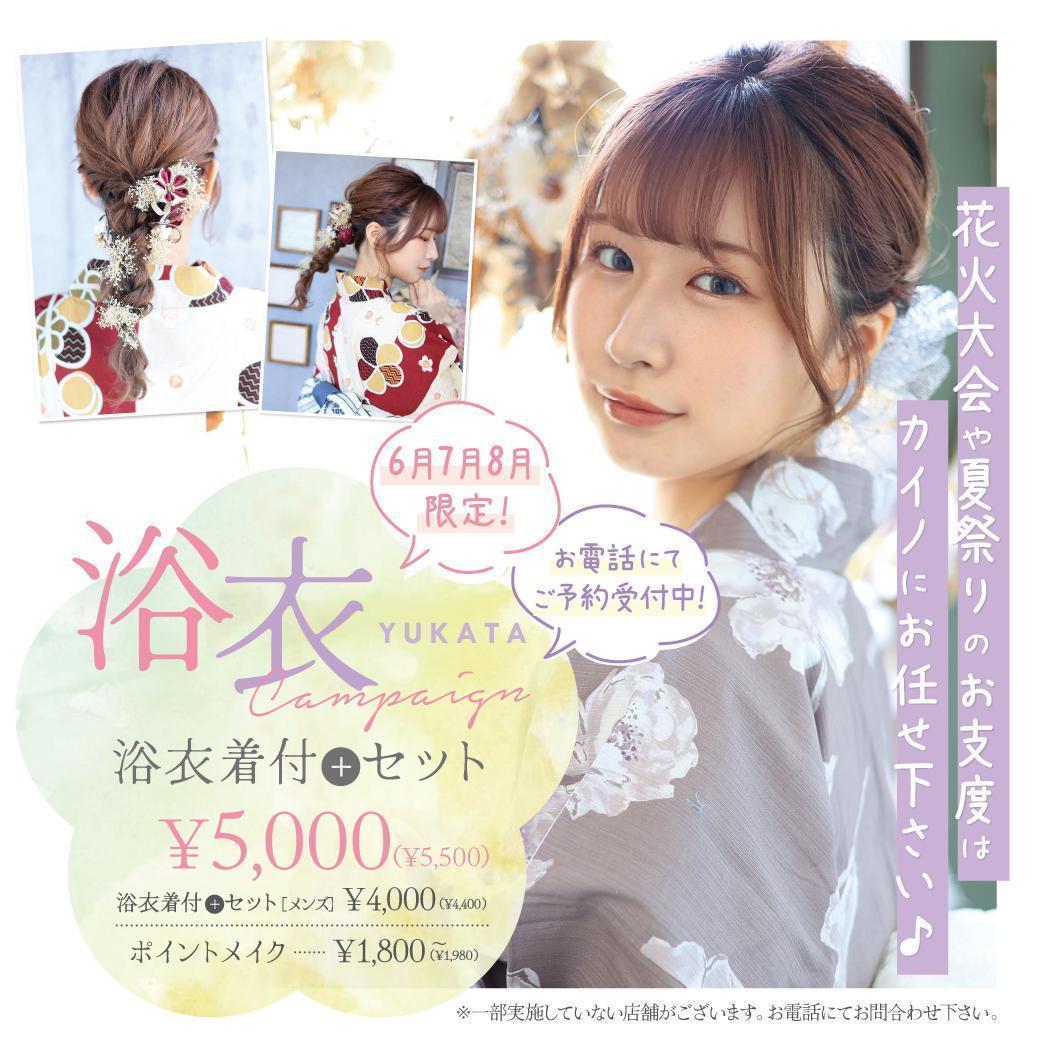 浴衣のことならKAINOにお任せください🎇 | KAINO－カイノ－【公式サイト】