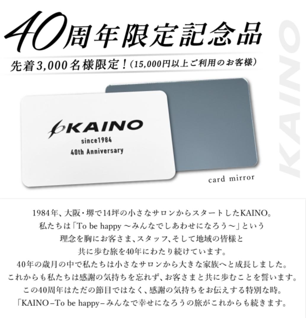 40周年記念品プレゼント！ | KAINO－カイノ－【公式サイト】