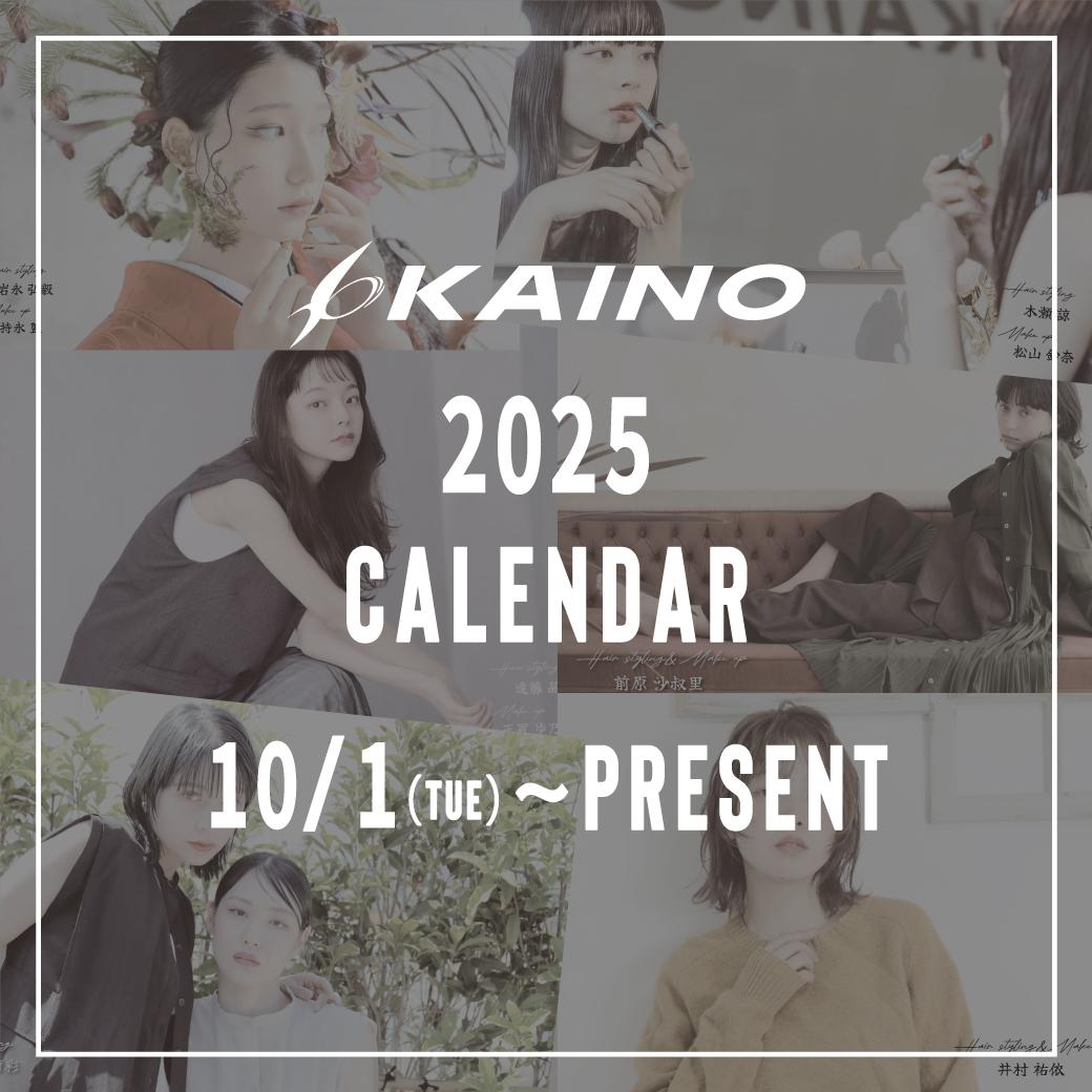 KAINOカレンダー2025【数量限定】プレゼントについて🌟 | KAINO－カイノ－【公式サイト】