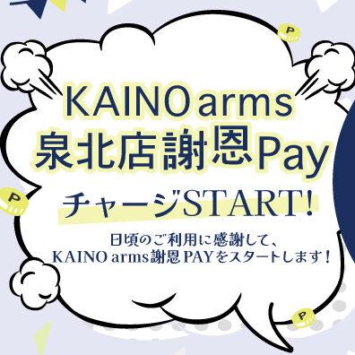 🌟毎度ご好評！KAINOarms泉北店謝恩Payが2025年1月からスタート！📱チャージ期間は2月末まで🌟 | KAINO－カイノ－【公式サイト】