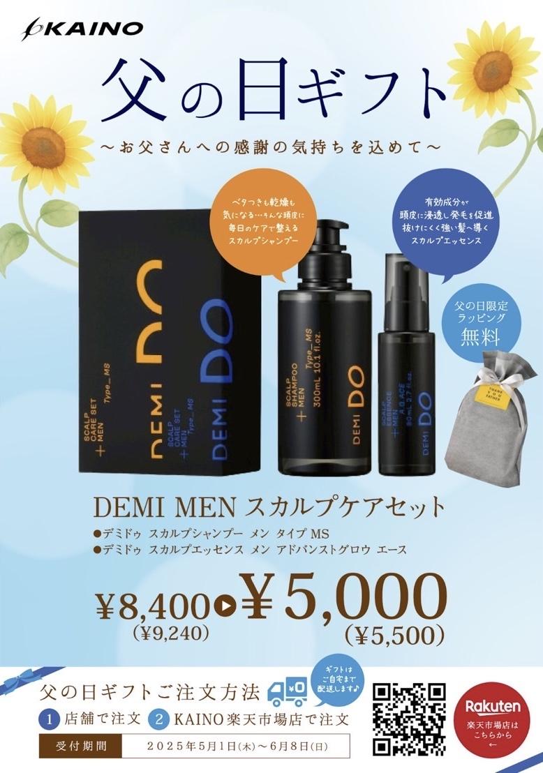 父の日ギフトにおすすめ！KAINOのスカルプケアセット】 | KAINO－カイノ－【公式サイト】