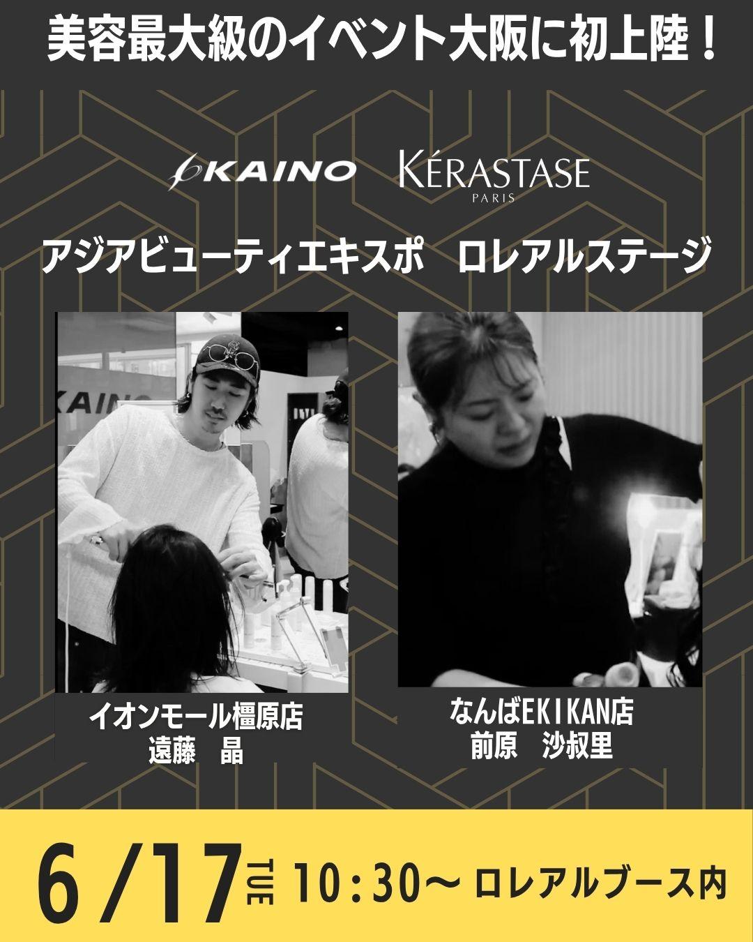 美容業界最大級イベント『ASIA BEAUTY EXPO 2025（ABEX）』が大阪初開催！KAINOスタッフがロレアルステージに出演🎊 | KAINO－カイノ－【公式サイト】