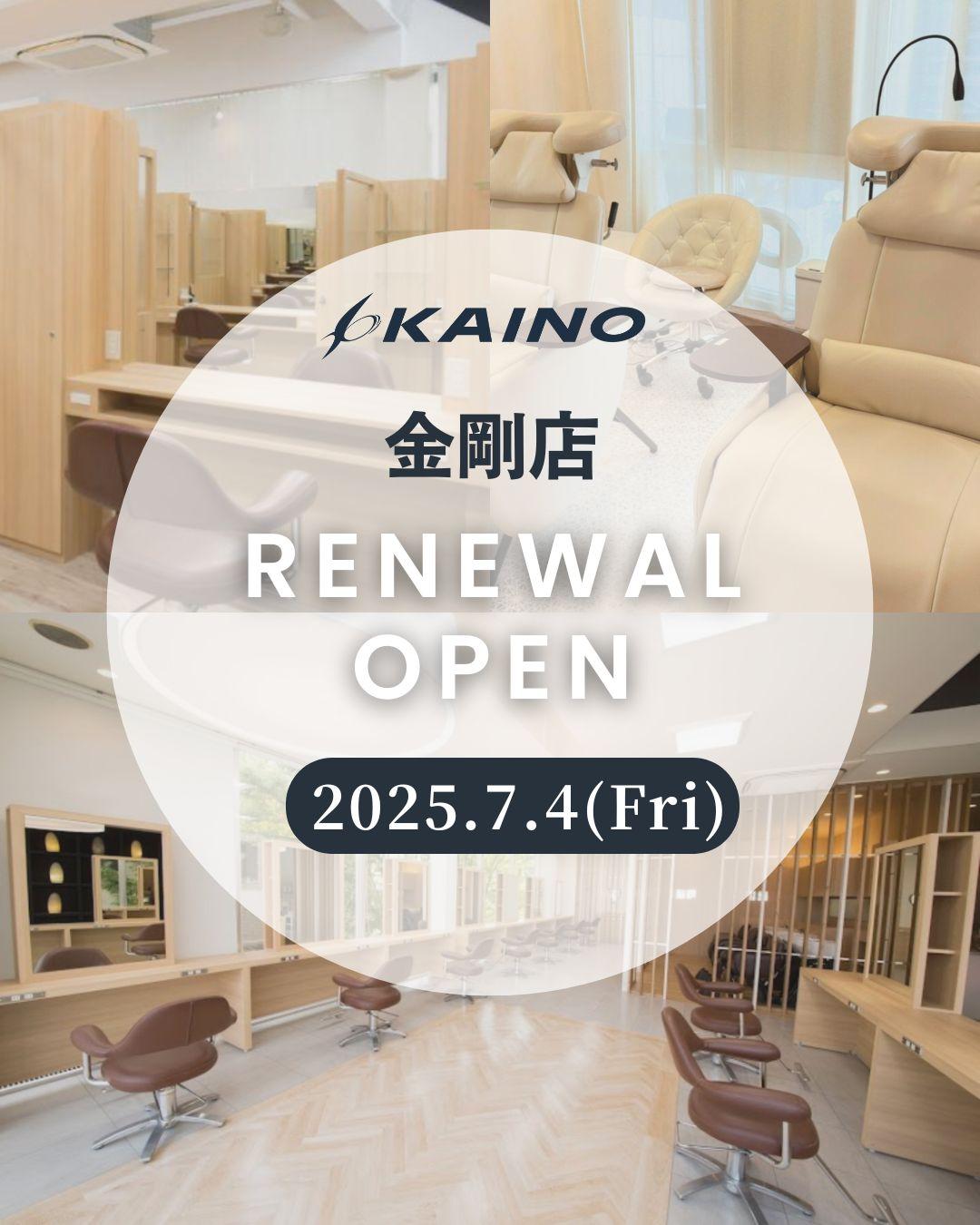 【7/4(金) RENEWAL OPEN!!】KAINO金剛店のご案内 | KAINO－カイノ－【公式サイト】