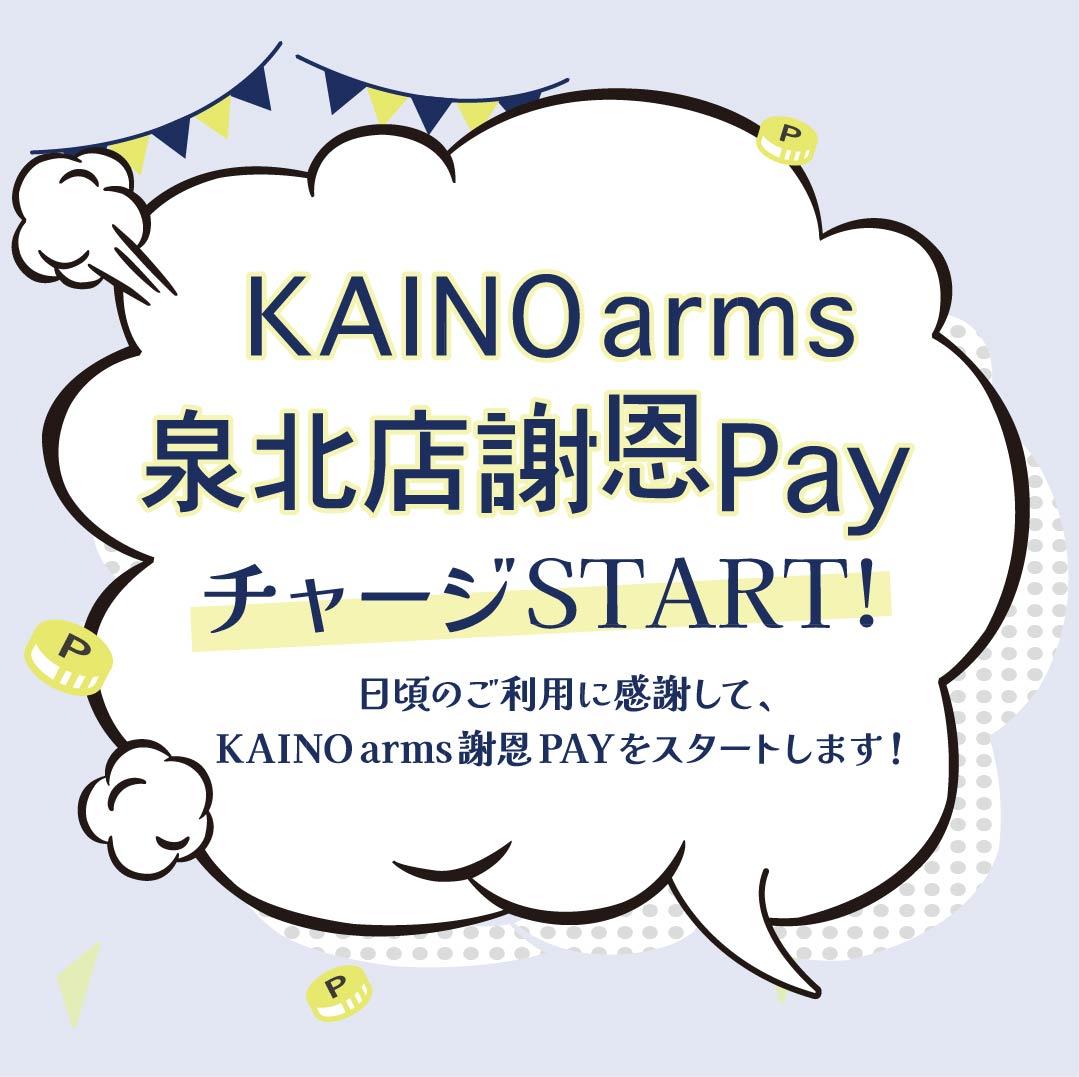 ☆KAINOarms泉北店謝恩Pay チャージ期間START☆ | KAINO－カイノ－【公式サイト】